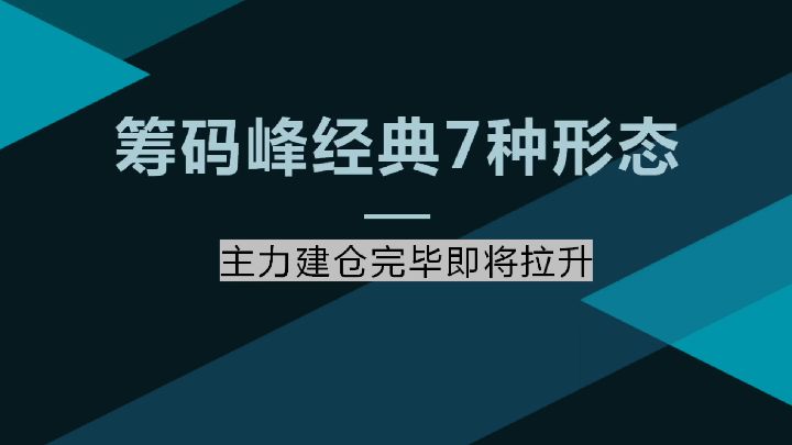 当筹码峰出现这些形态,主力建仓完毕,表明主升即将开启!