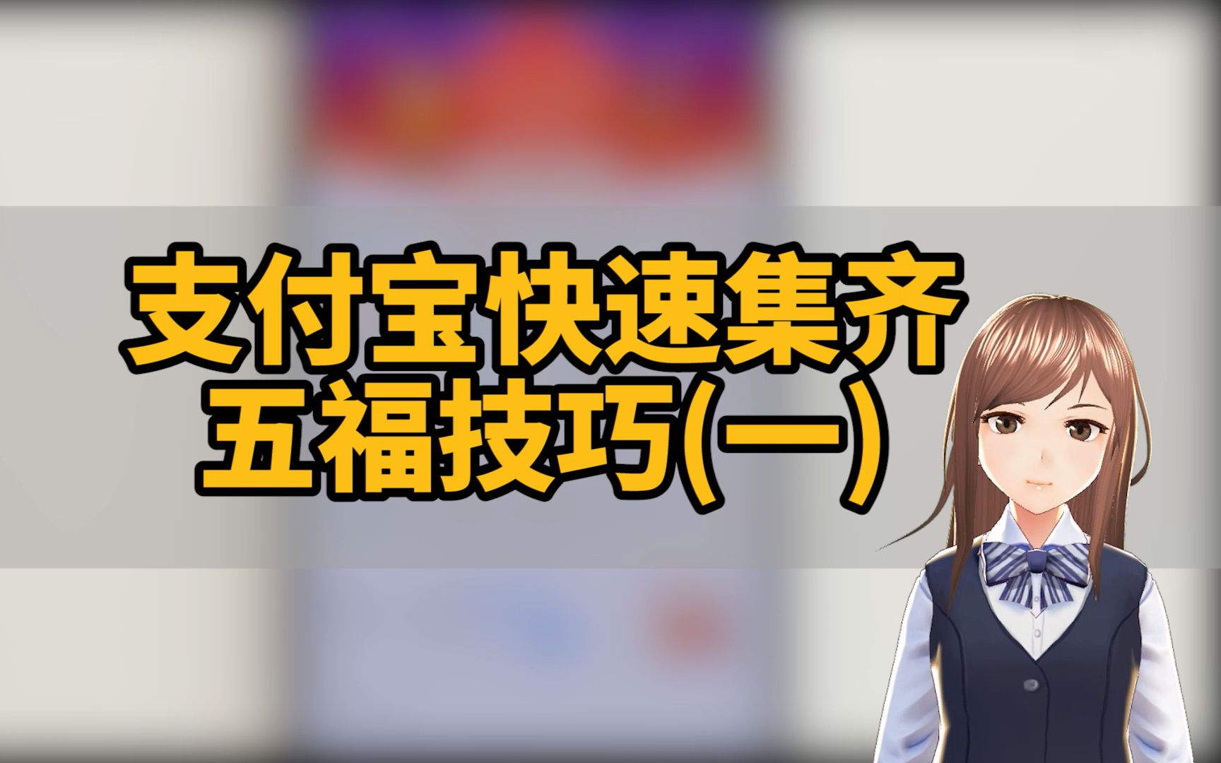 支付宝快速集齐五福技巧(一)| 技巧不求人