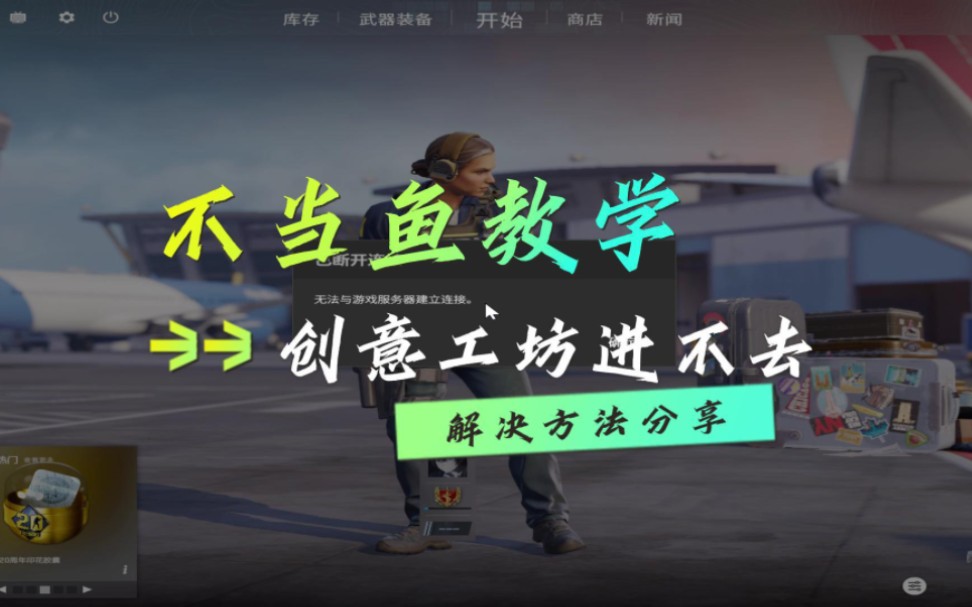 新版本进不去创意工坊解决方法分享