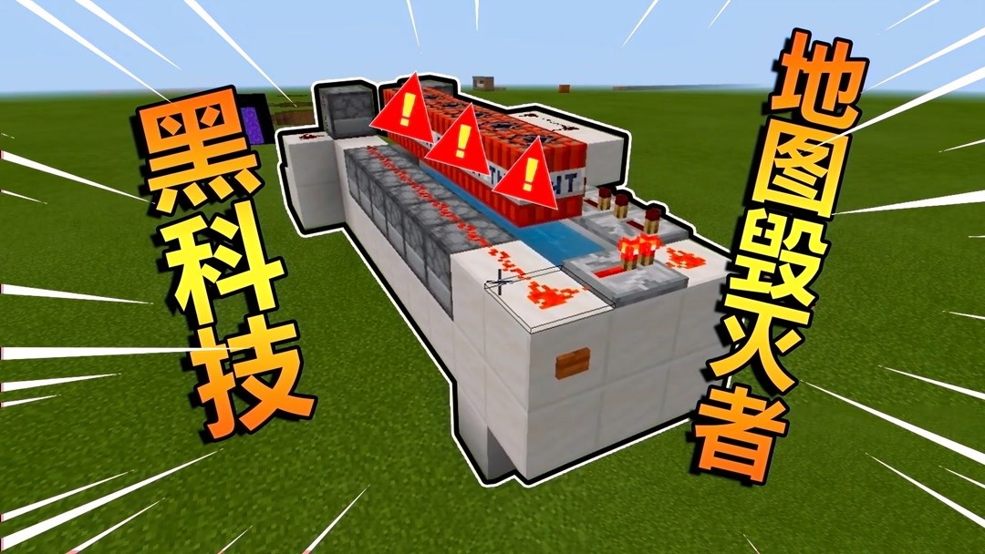 我的世界五毛实验室:黑科技!地图毁灭者!所过之处,寸草不生!