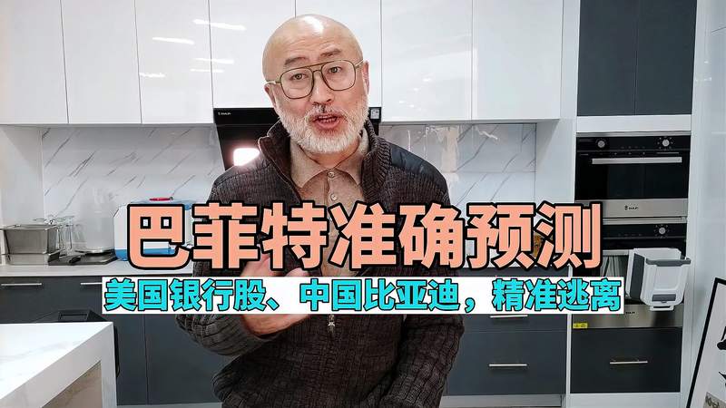 巴菲特准确预测,美国银行股、比亚迪,精准逃离度