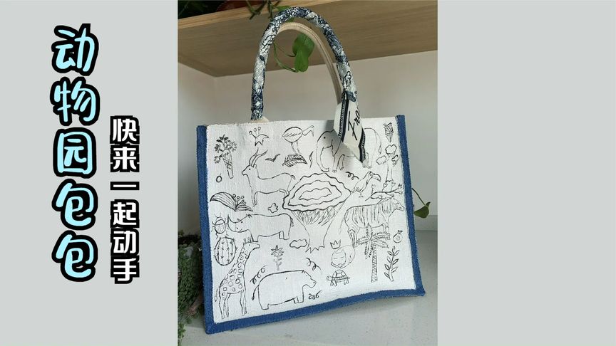 看到一个特别喜欢的动物园包包,今天来画一个包包
