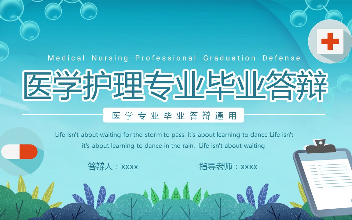 简洁医学护理专业毕业答辩PPT