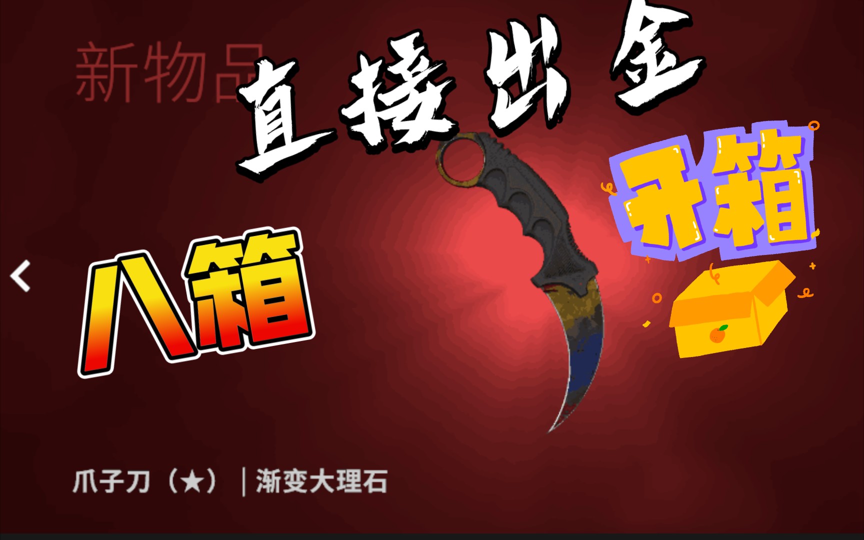 【csgo】八个箱子能出金?我傻了!