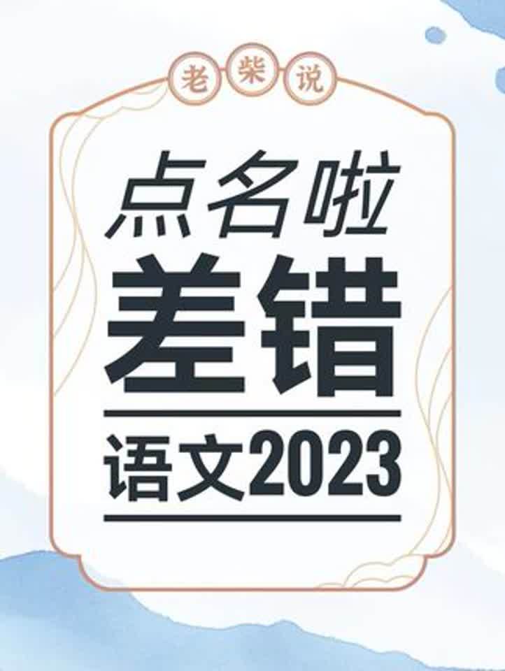 咬文嚼字点名了2023哪些语文差错?#咬文嚼字 #语文 #错别字 #汉语言 ...