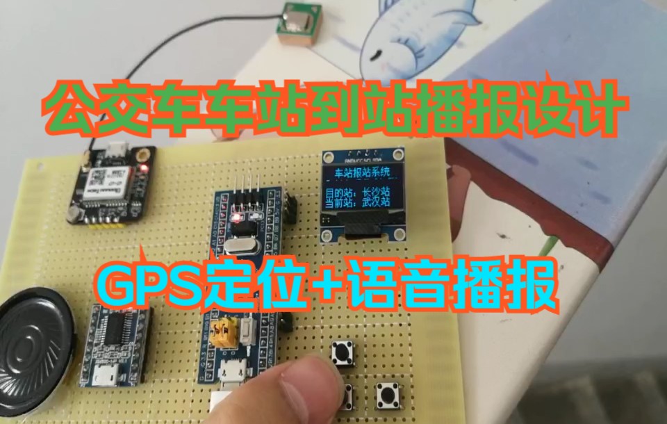 【STM32单片机设计】GPS定位+语音播报之公交车站到站播报设计