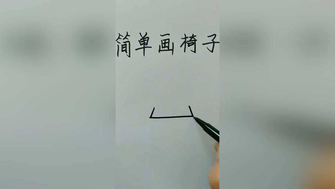 简笔画:简单画椅子