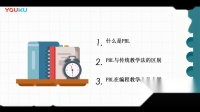 PBL教学介绍_超清
