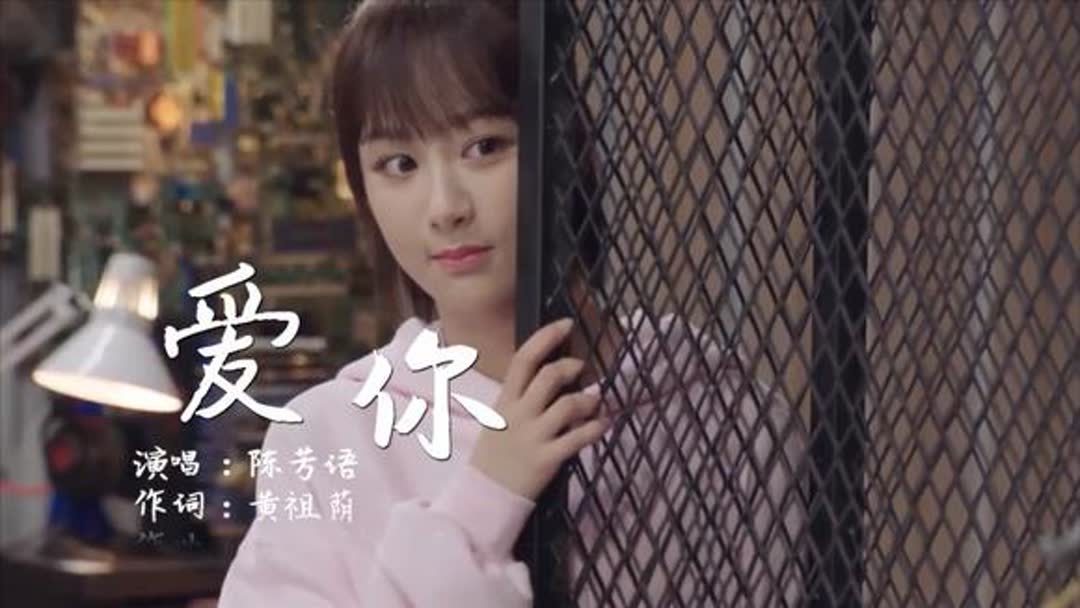 陈芳语一首《爱你》,唱出爱情最美的样子,这样爱你随时都要一起