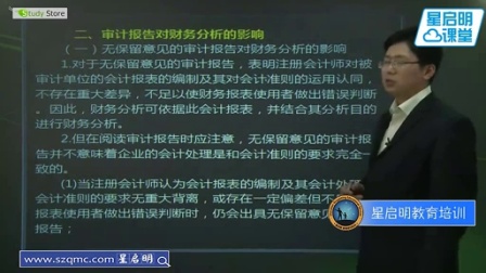 星启明云课堂-财务报表分析(一)-第9讲第1节