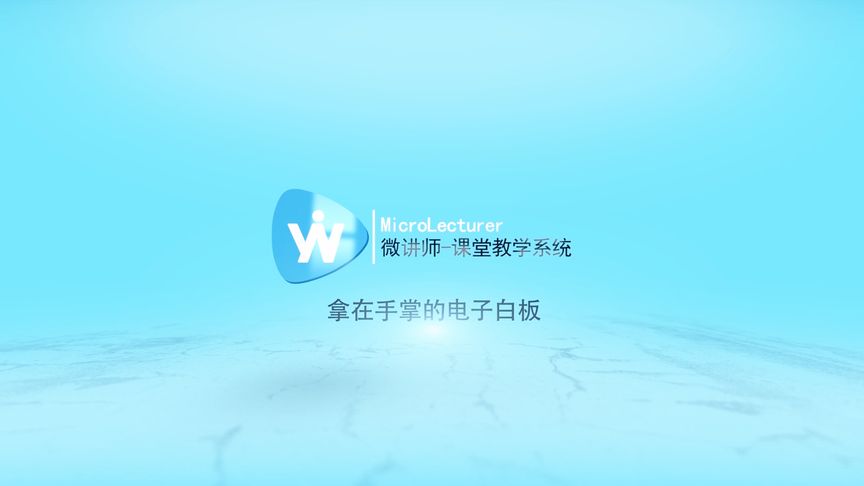 微讲师|微讲师课堂教学系统