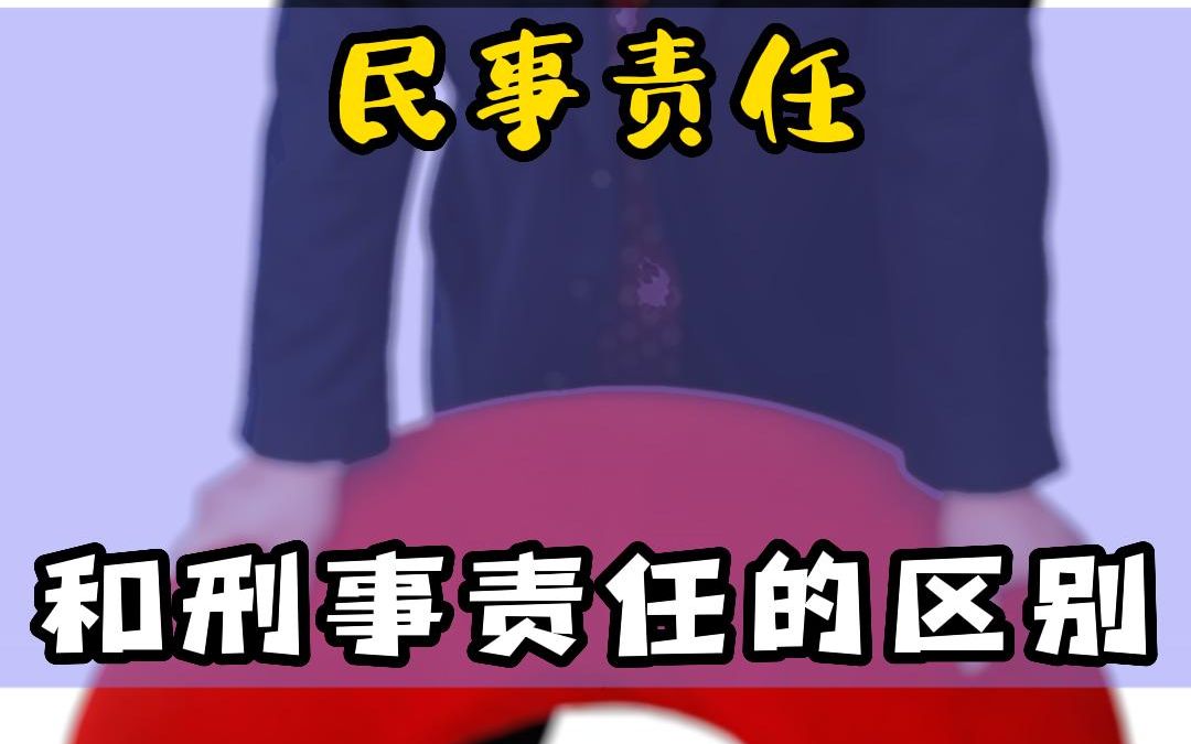 民事责任和刑事责任的区别?