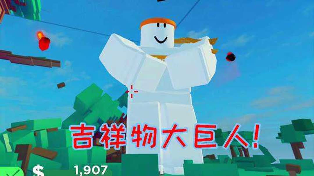 ROBLOX模拟器游戏:吉祥物巨人一直在搞破坏,一点也不吉祥!