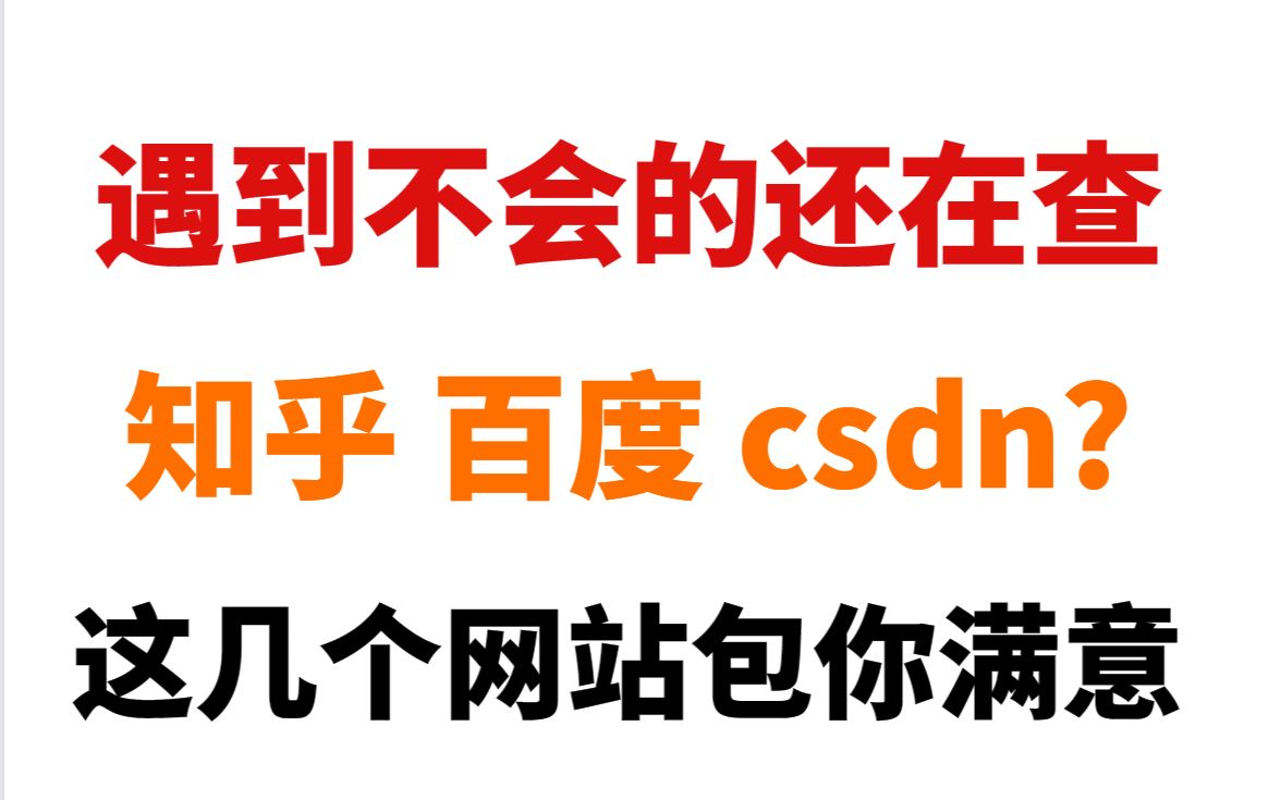 还在用知乎 百度 csdn?遇到不会的找这几个网站准没错