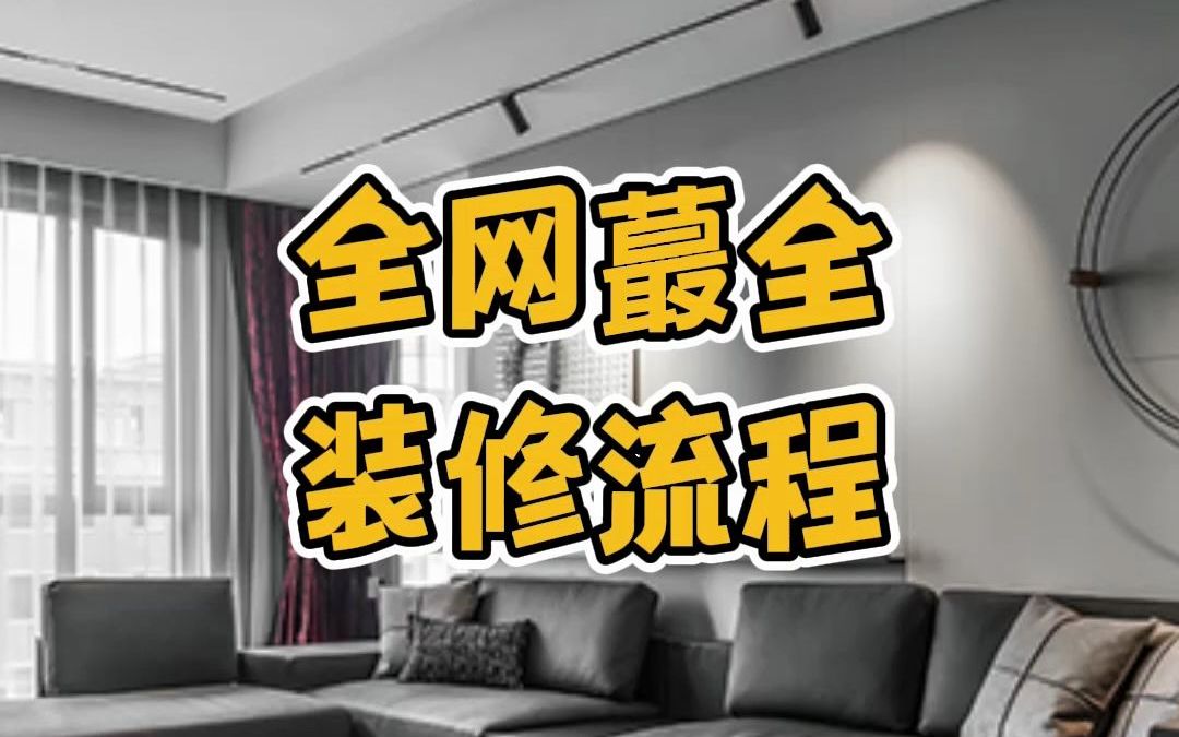 详细的装修流程整理在这啦,提前收藏不出错