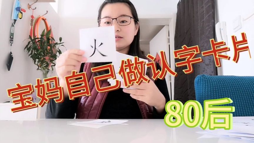 80后宝妈在家自己动手做认字卡片 教宝宝认字