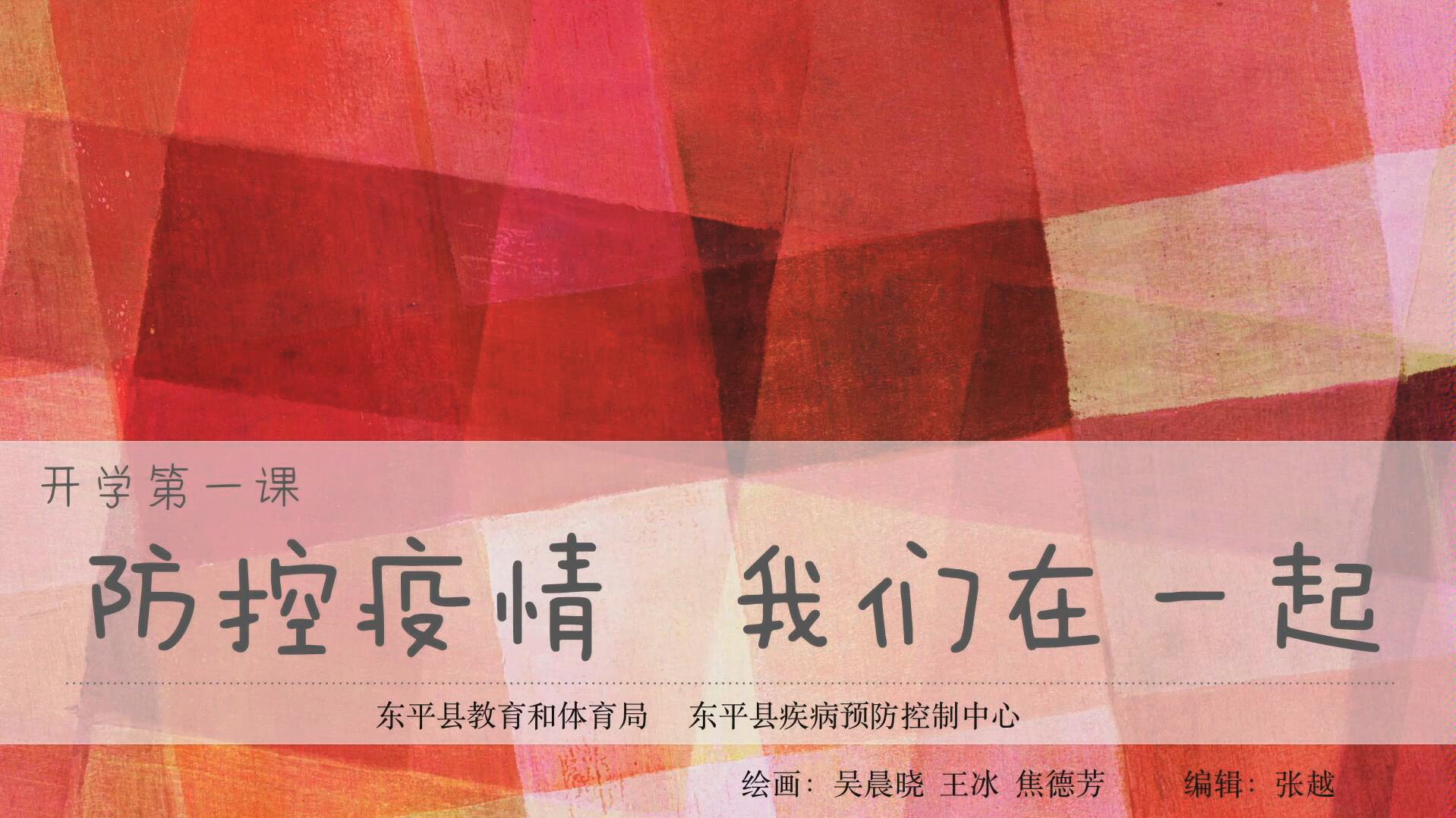 《开学第一课 防控疫情 我们在一起》
