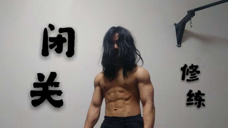 闭关810天!现实版凡人修仙传