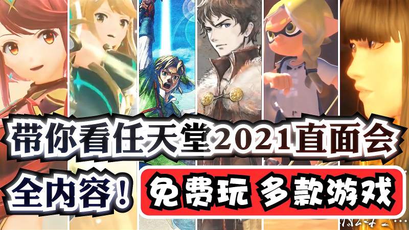 带你看任天堂直面会2021全汇总内容!免费玩多款Switch游戏!