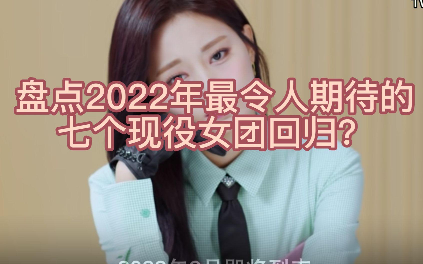 盘点2022年最令人期待的七个现役女团回归?