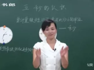 小学数学.3年级上5.1 时 分 秒的认识_0140(人教版非2013版)