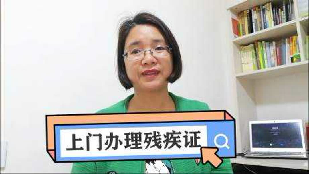 不知道吧,重度残疾人可以申请上门鉴定和办证,快去申请吧