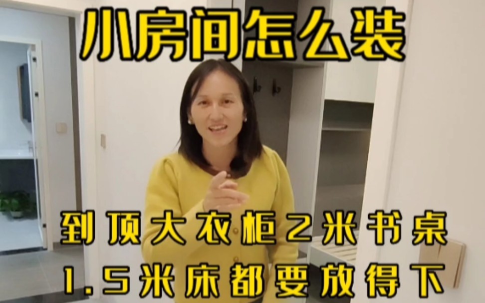小房间怎么装,要放下到顶大衣柜,2米书桌书架,1.5米的床#同城装修的...