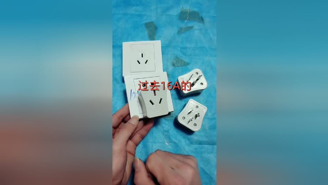 10A转16A的插头使用中要特别注意!