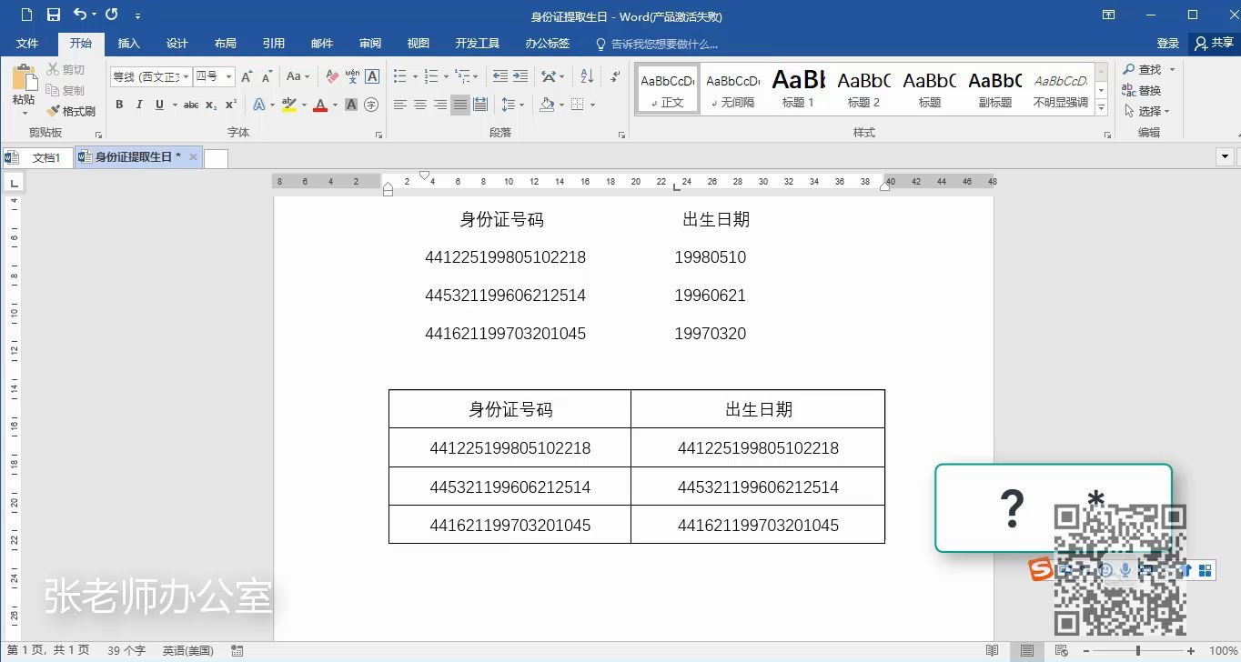 Word技巧--提取身份证号码中的出身年月日