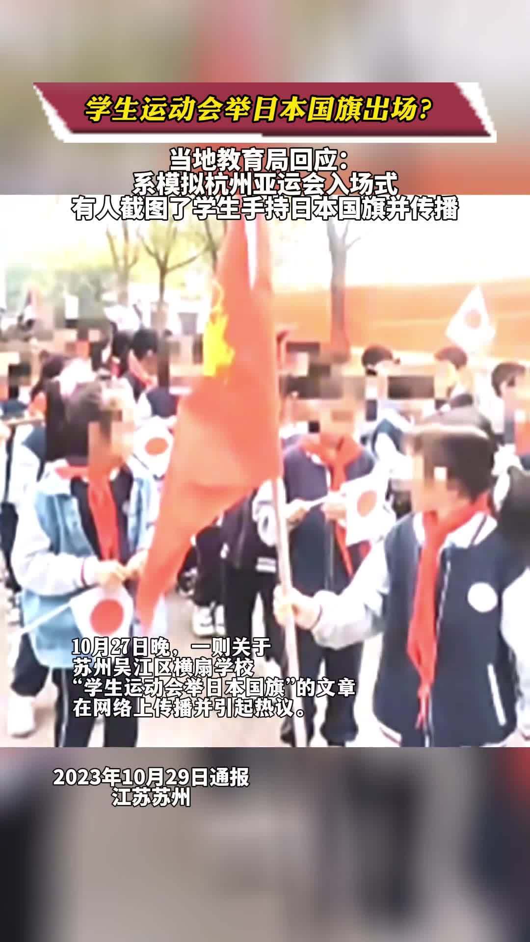 学生运动会举日本国旗出场?官方回应:系模拟亚运会入场式