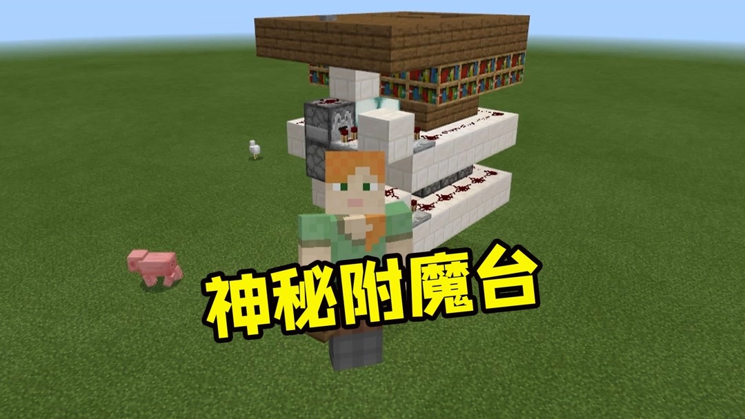 可以升降的神秘附魔台 章鱼我的世界实用红石