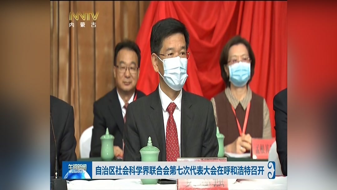 自治区社会科学界联合会第七次代表大会在呼和浩特召开