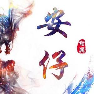 安仔爱生活 