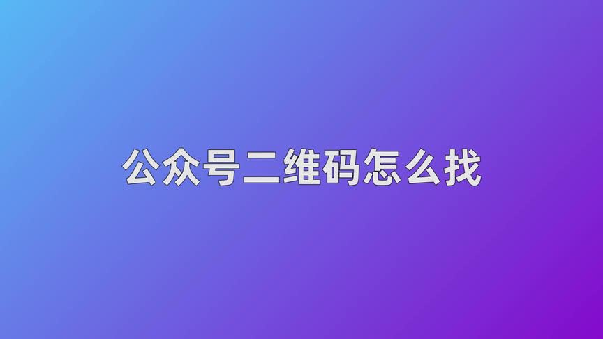 公众号二维码怎么找