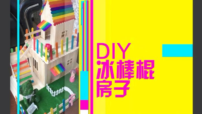 Diy冰棒棍手工房子