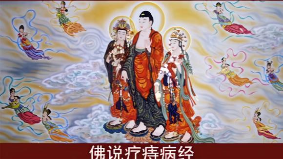 《佛说疗痔病经》释大力