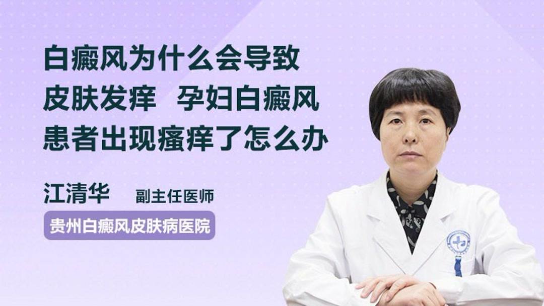 白癜风为什么会导致皮肤发痒 孕妇白癜风患者出现瘙痒了怎么办