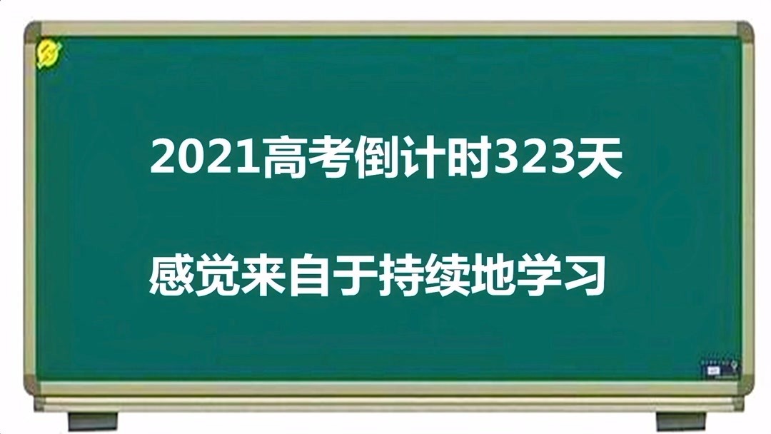 2021高考倒计时323天:持续学习保持最佳感觉