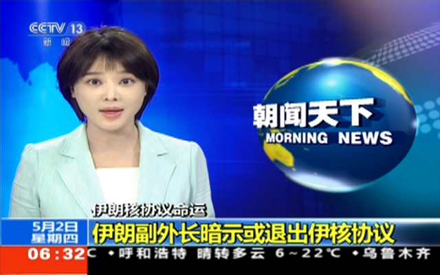 伊朗核协议命运:伊朗副外长暗示或退出伊核协议