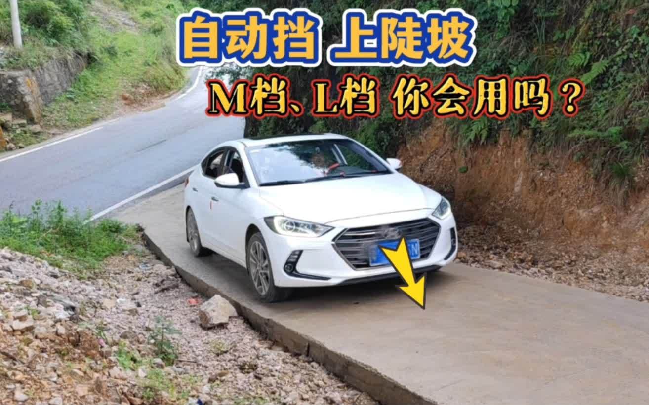 开自动挡上坡,只会踩油门就错了,教你“M挡 L挡”的正确操作