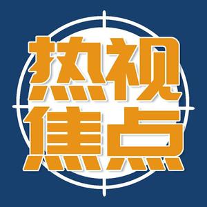 热视焦点