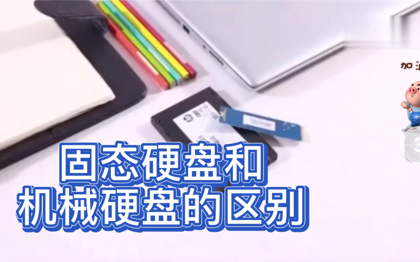 固态硬盘和机械硬盘的区别小伙伴们知道吗