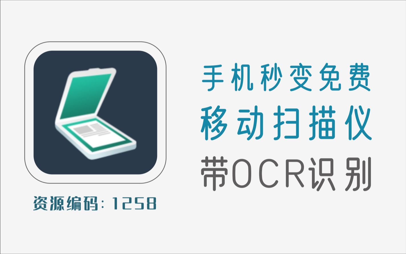 手机秒变免费多功能移动扫描仪,自动OCR识别及几十种语言包