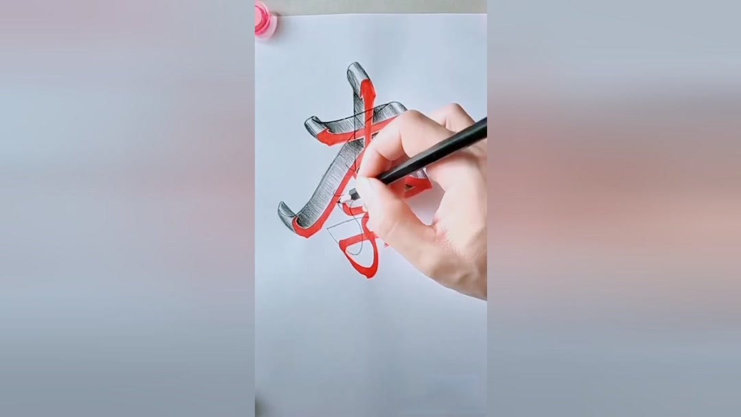 你的3D立体姓氏原来是这样写出来的,您贵姓,在线等,急～