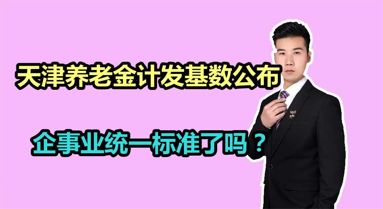 天津公布2022年养老金计发基数,部分人可一次性补缴,怎么回事
