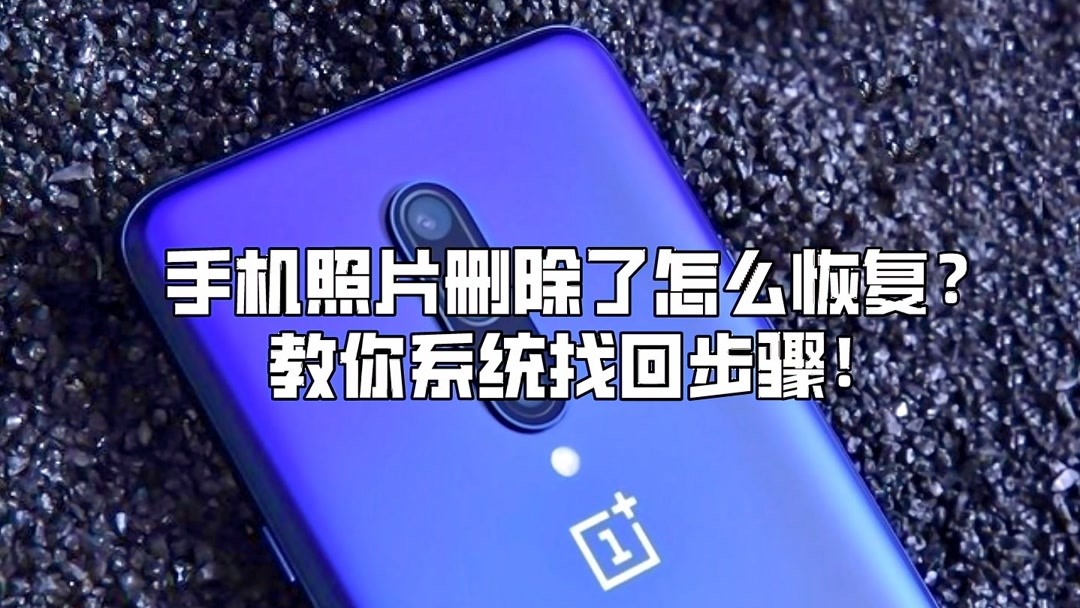 手机照片删除了怎么恢复?教你系统找回步骤!