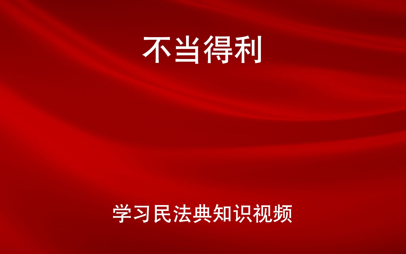 学习民法典 第九百八十五条