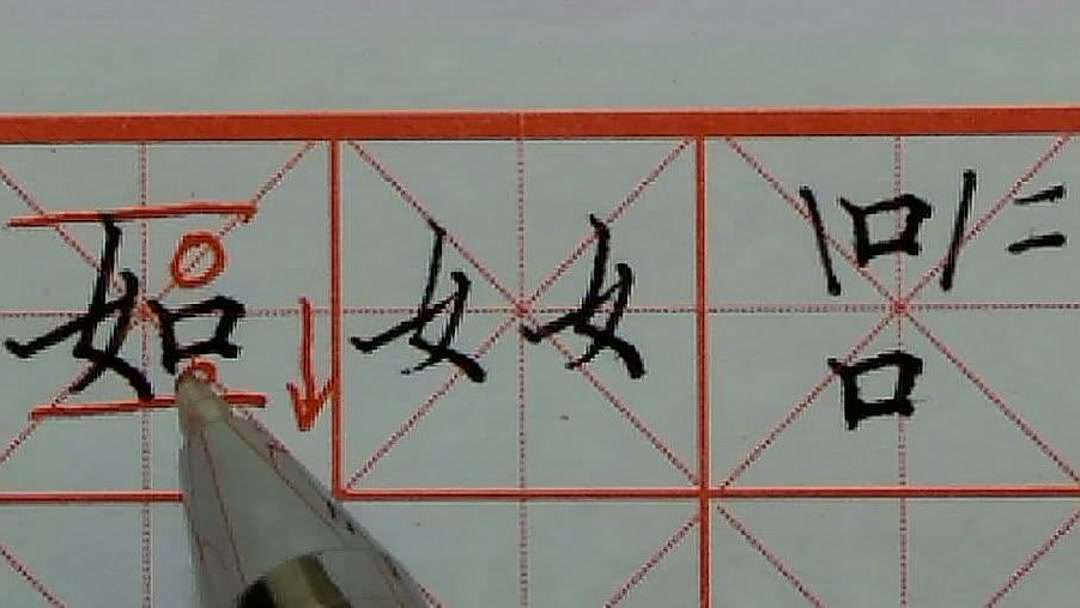 如字书写要领 硬笔书法视频教程