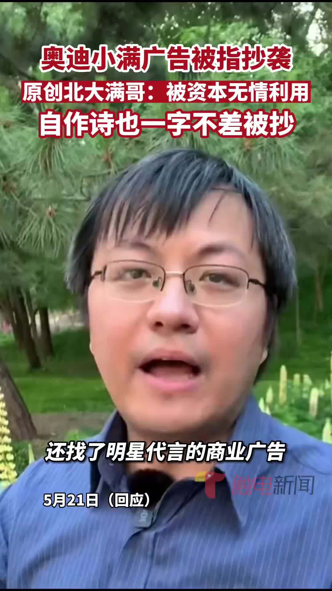 奥迪小满广告抄袭抖音博主?5月21日,原创北大满哥回应:被资本无情...
