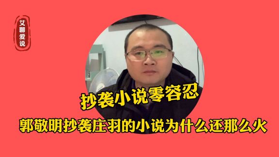 小说抄袭是一件可耻的行为,郭敬明抄袭别人小说很可耻